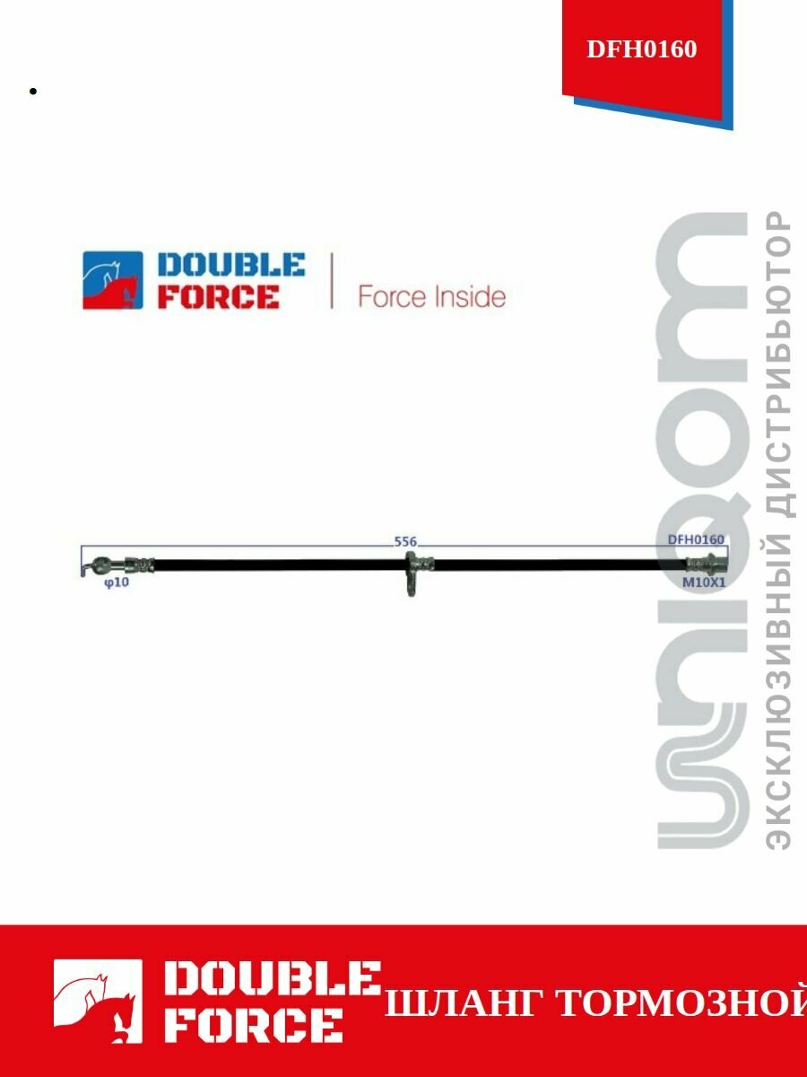 Шланг тормозной DOUBLE FORCE DFH0160