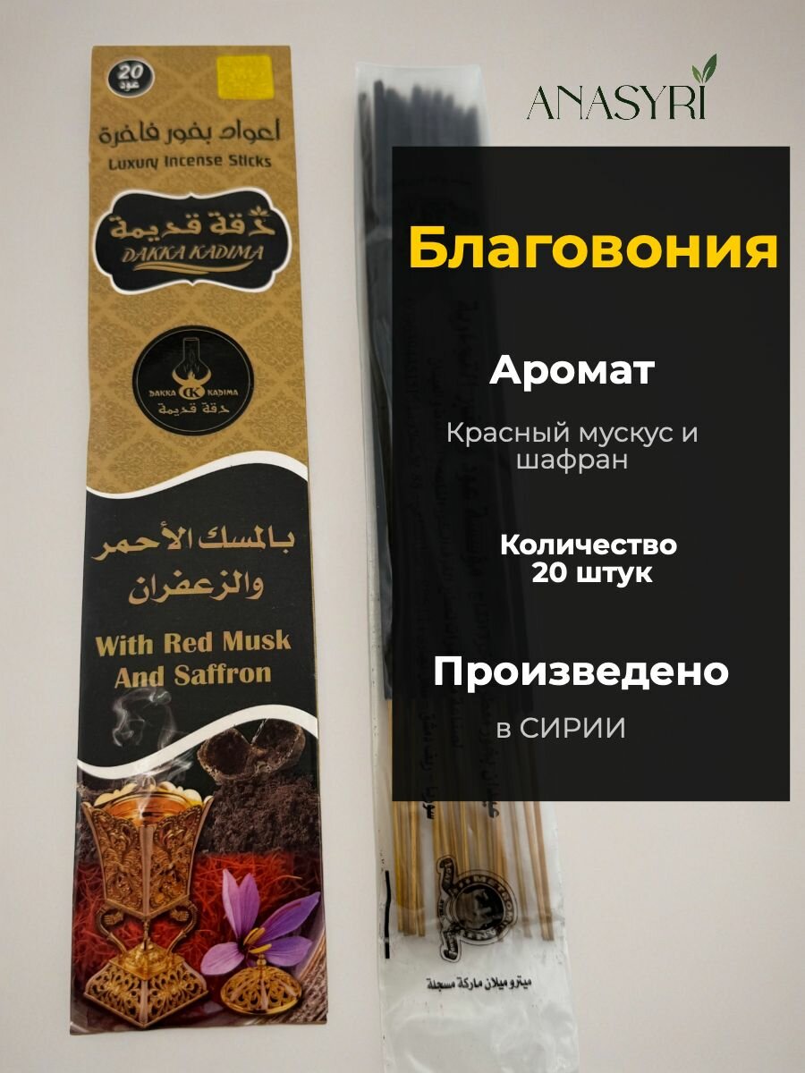 Ароматические палочки/благовония "Мускус и Шафран" из Сирии