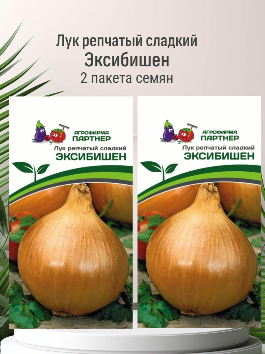Лук репчатый Эксибишен 2 пакета по 0,5г