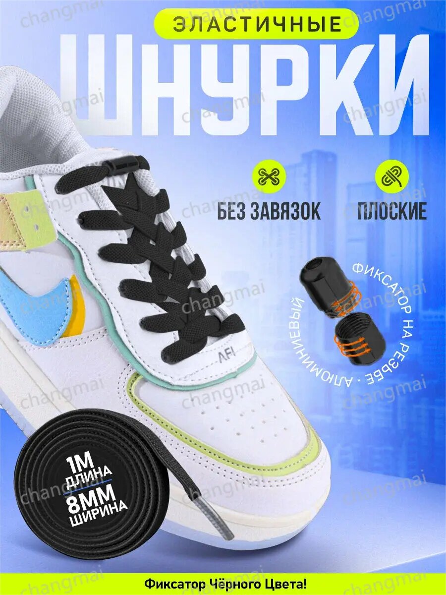 Эластичные черные шнурки с металлическим фиксатором (цвет черный), ширина 8 мм.