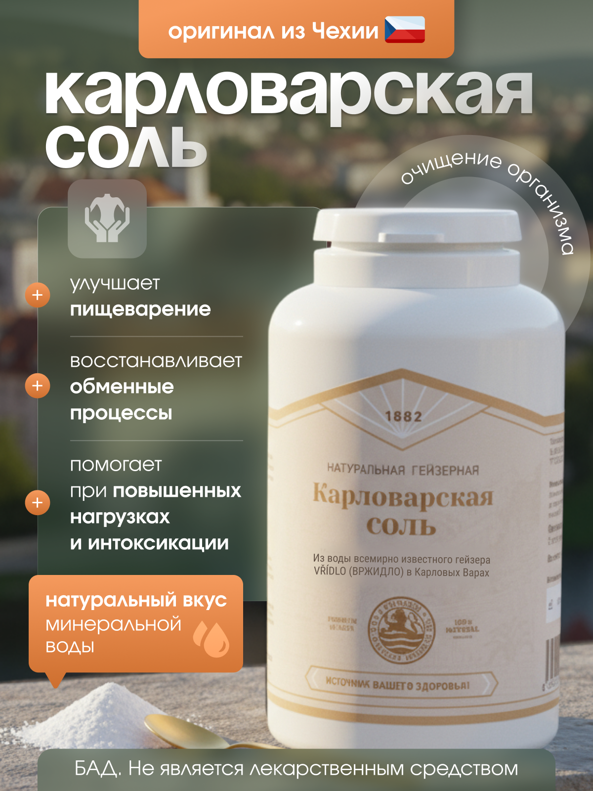 Карловарская соль натуральная гейзерная минеральная 100 гр, БАД, минеральный комплекс