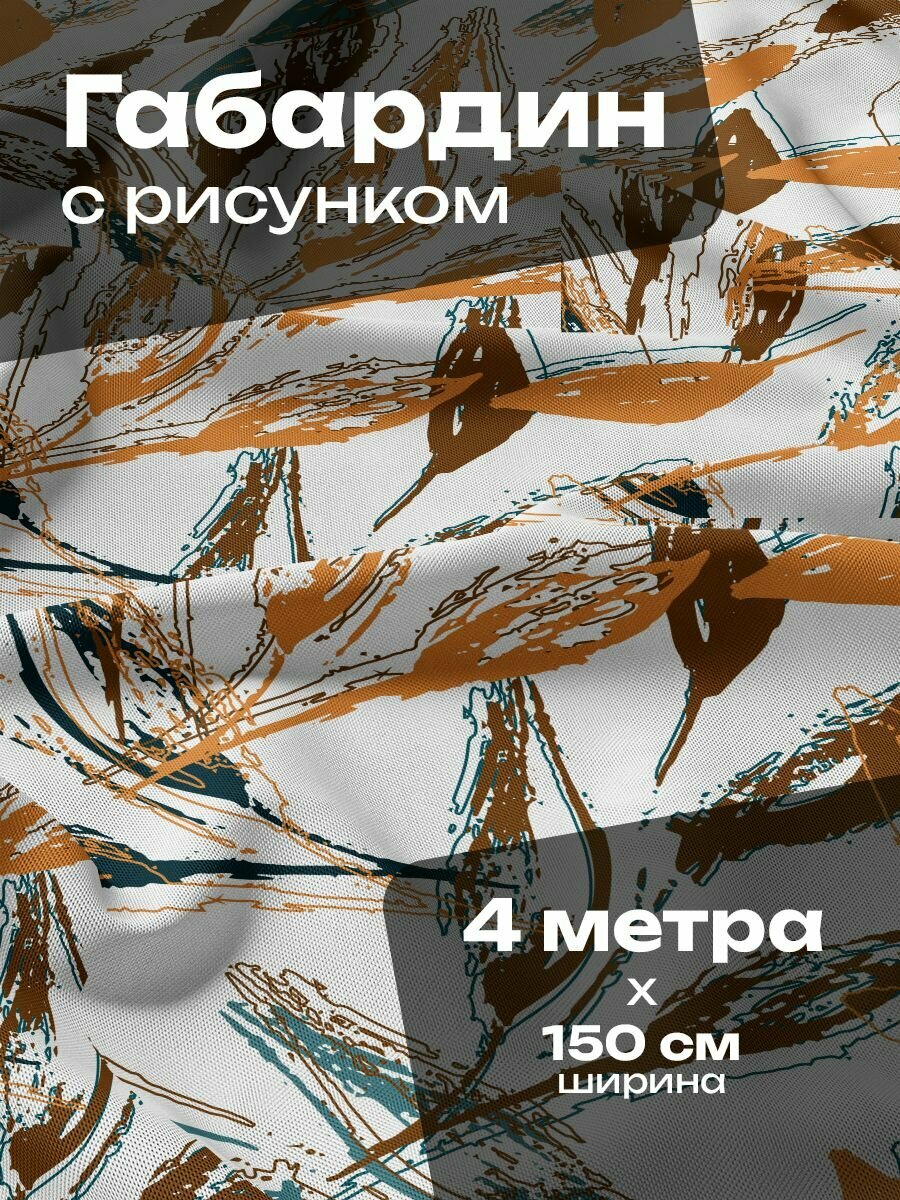Ткань для шитья и рукоделия Габардин / 4 метра