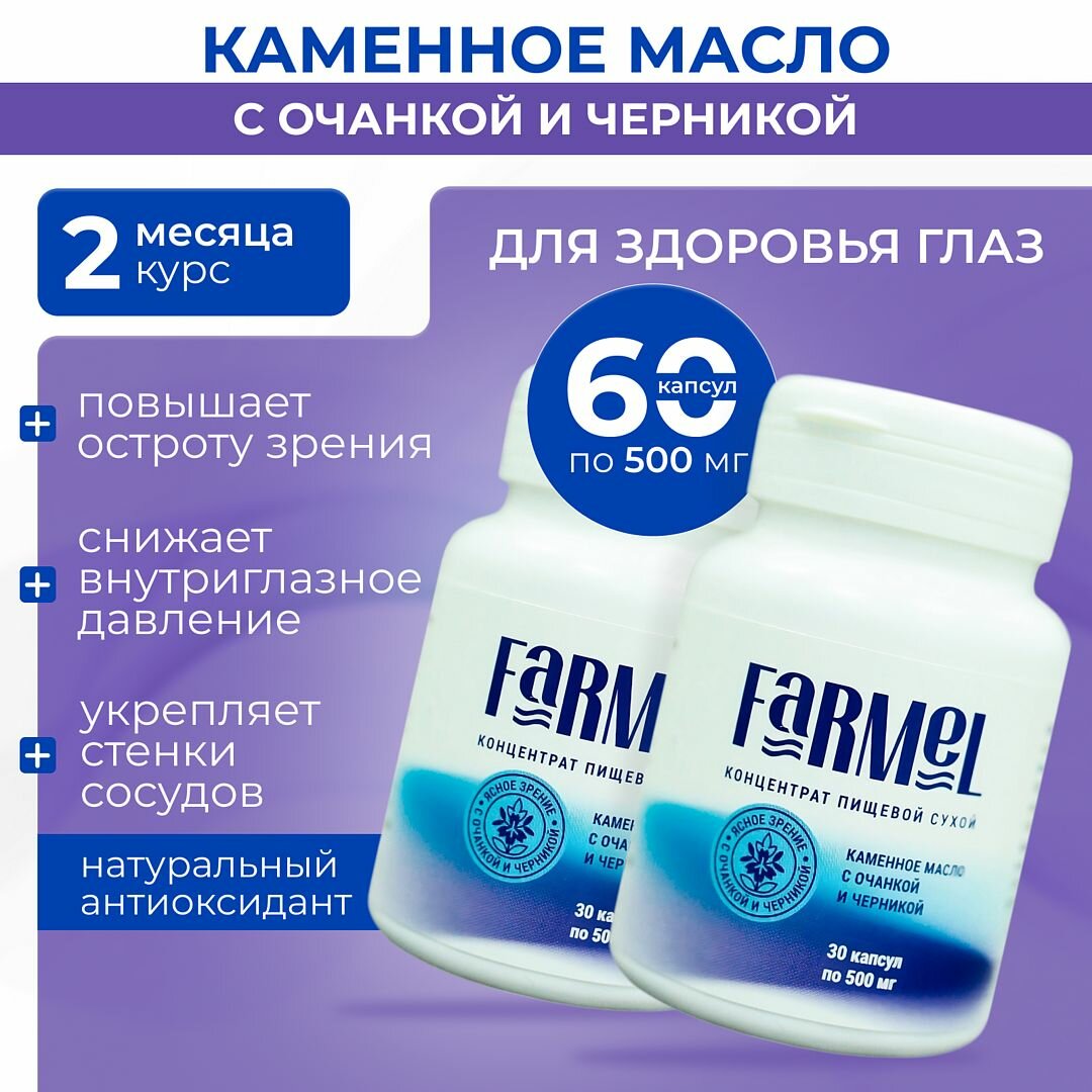 Масло каменное с очанкой и черникой в капсулах "Ясное зрение" Фармэль, специализированный комплекс для глаз, сердца и сосудов, для улучшения зрения, курс на 2 месяца, 60 капсул