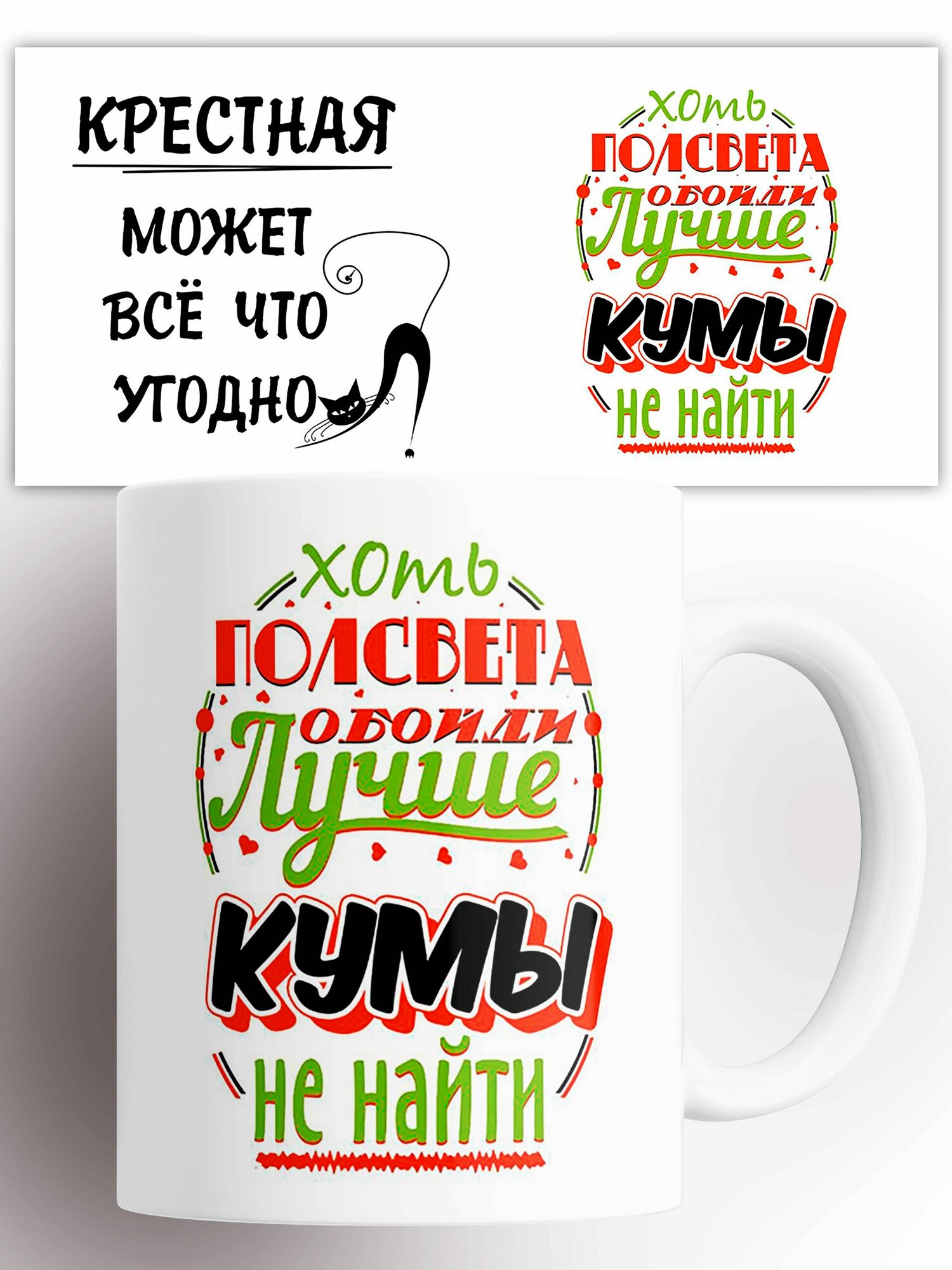 Кружка с надписью Хоть пол света обойди лучше кумы не найти 330 мл
