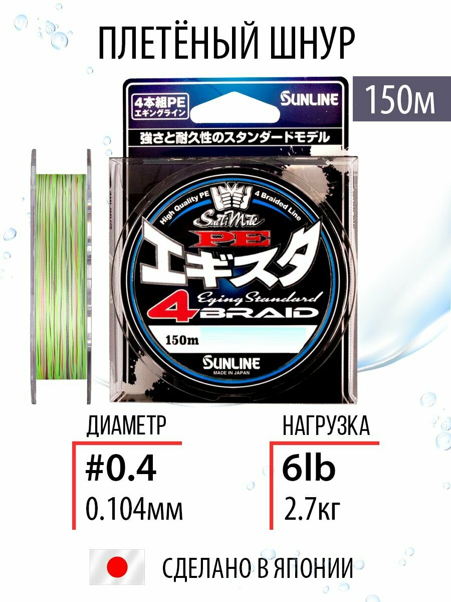 Шнур для рыбалки плетеный Sunline PE EGISTA x 4 150m 0.4/2.7kg, 4х жильный с пропиткой, подходит для моря. Япония