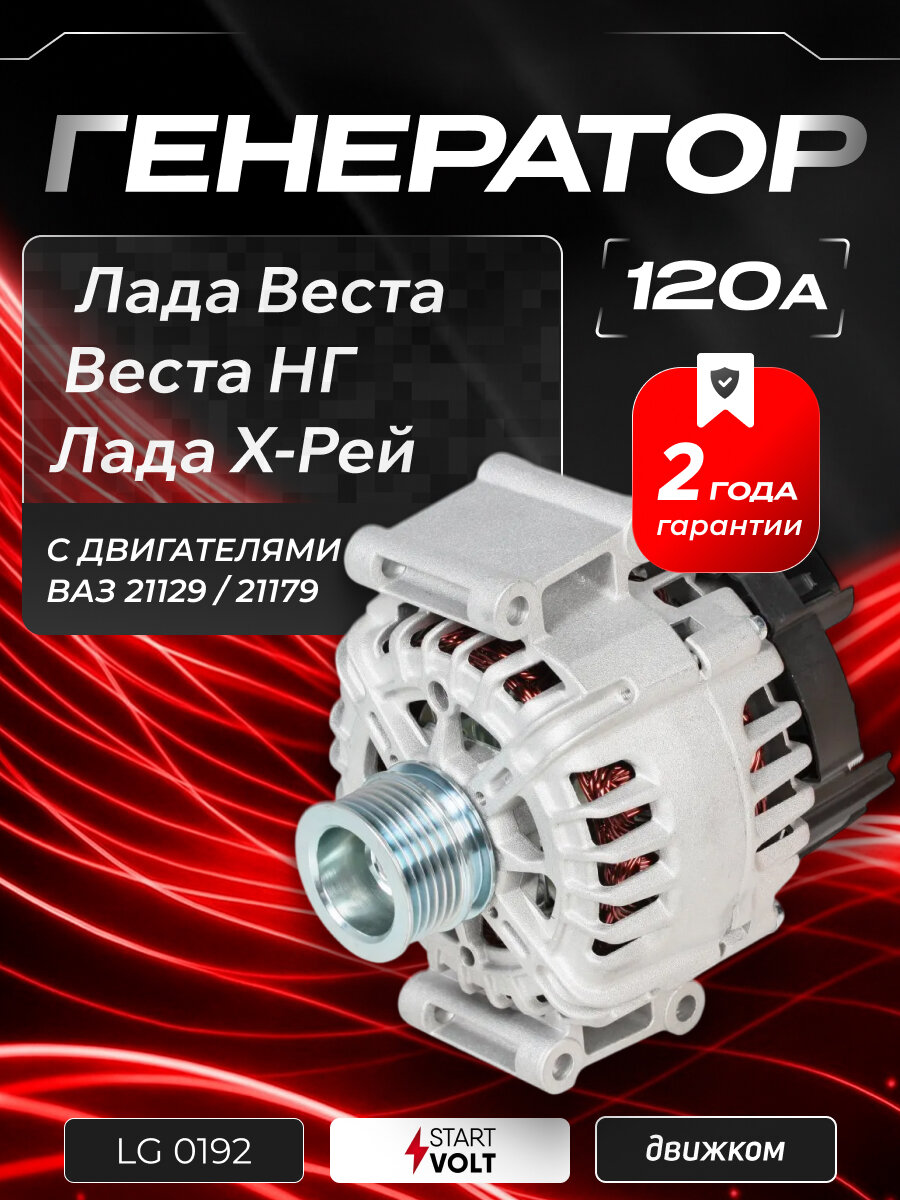 Генератор Веста 1.6-1.8, Веста НГ, Х-Рей 120А (двигатели ВАЗ 21129 / 21179) STARTVOLT 8450044655 / TG12C209 / 8450006900