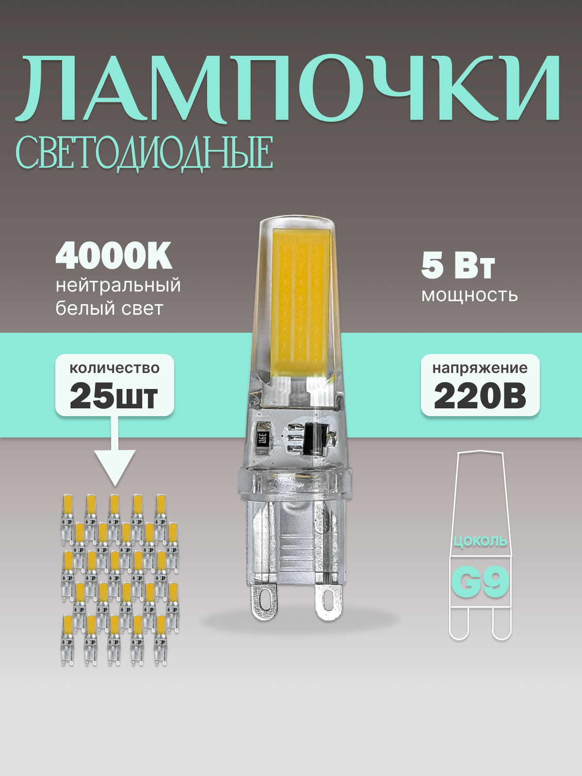 Лампочка светодиодная G9 LED капсульная 5Вт 4000К 25 штук набор