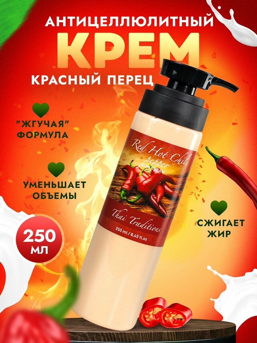 Антицеллюлитный крем для тела для похудения лосьон липолитик разогревающий с перцем Thai Traditions Красный Перец, 250 мл.
