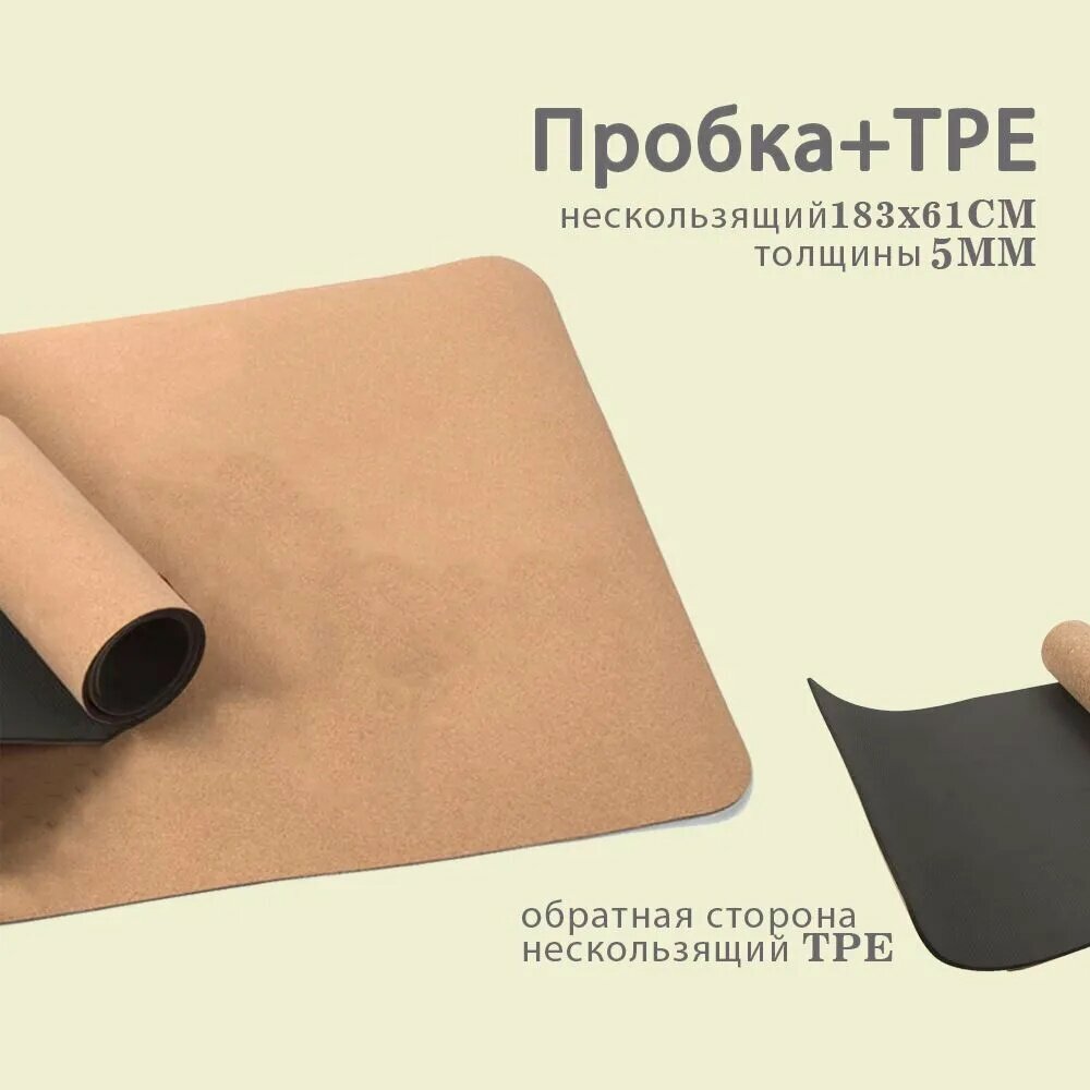 Противоскользящий двухслойный йога-коврик из пробки TPE для домашних тренировок
