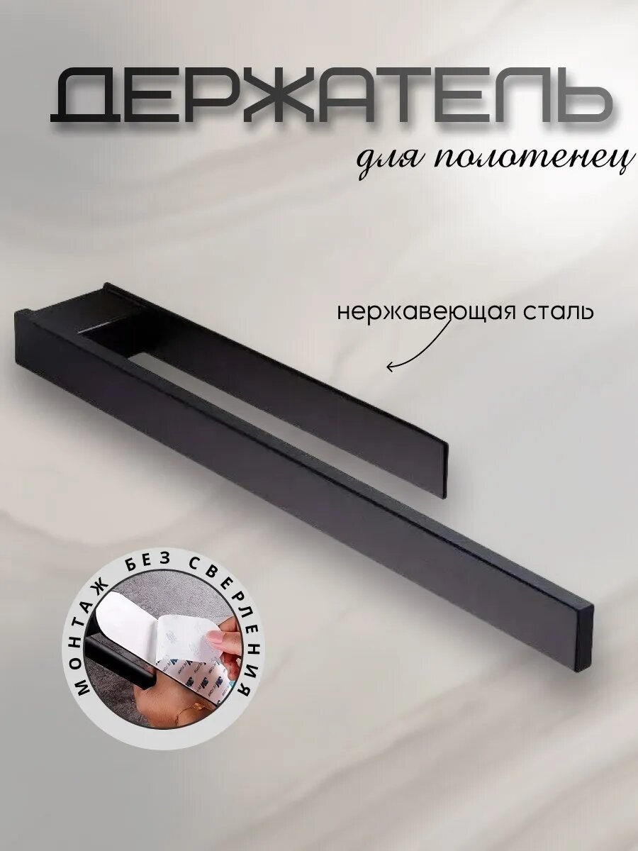 Держатель для полотенец нержавеющая сталь, самоклеящийся, квадратный черный матовый