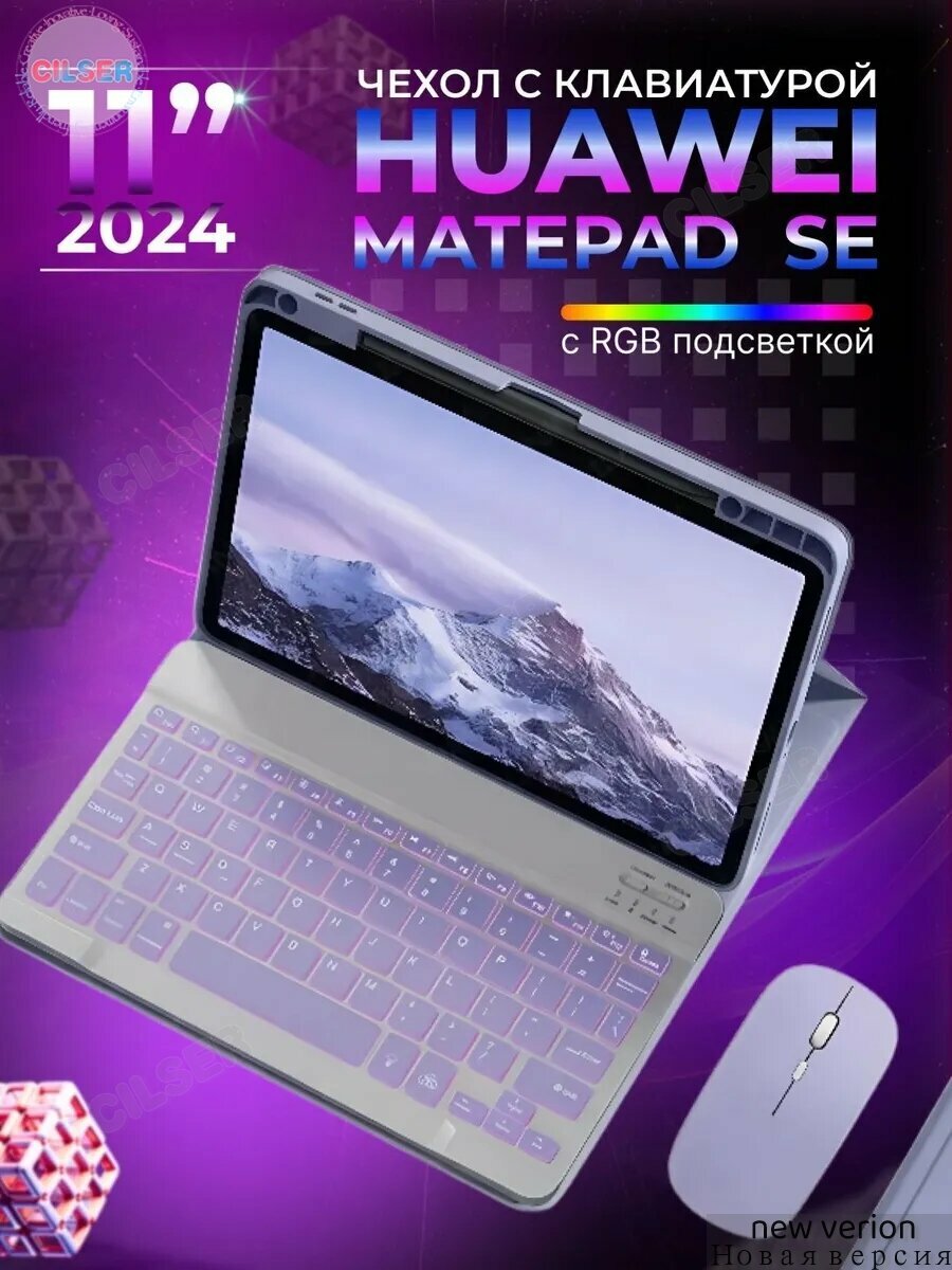 Чехол с клавиатурой для Huawei MatePad SE 11 2024 (AGS6-W00/W09/L09) с Английская + русская раскладка клавиатуры