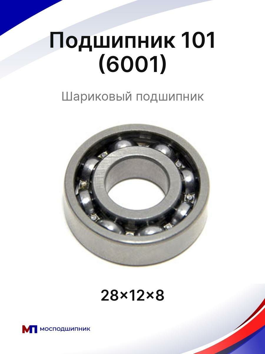 Подшипник 101 (6001), наружный диаметр 28 мм, внутренний диаметр 12 мм