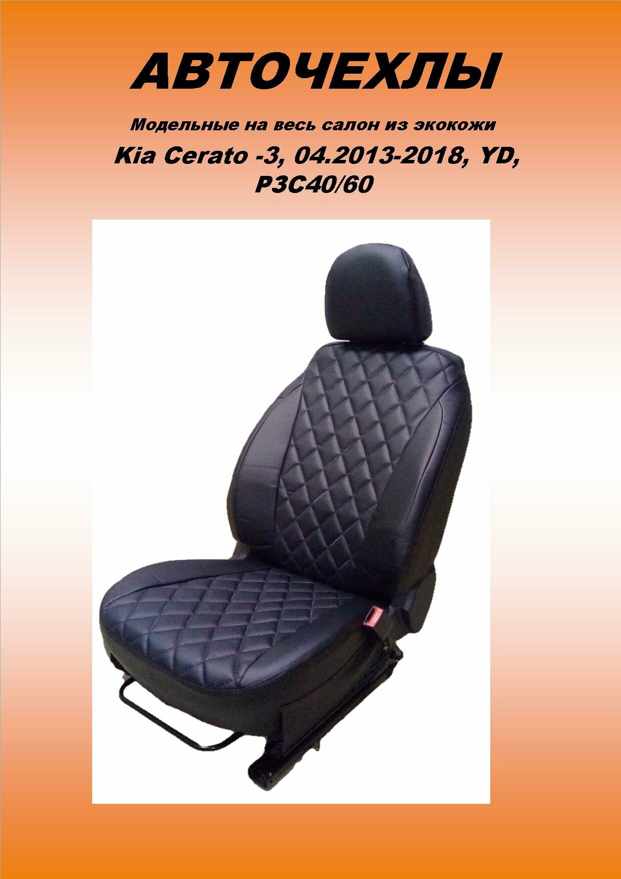 Чехлы на сиденья Dinas Ромб Kia Cerato 3 (2013-18) черный