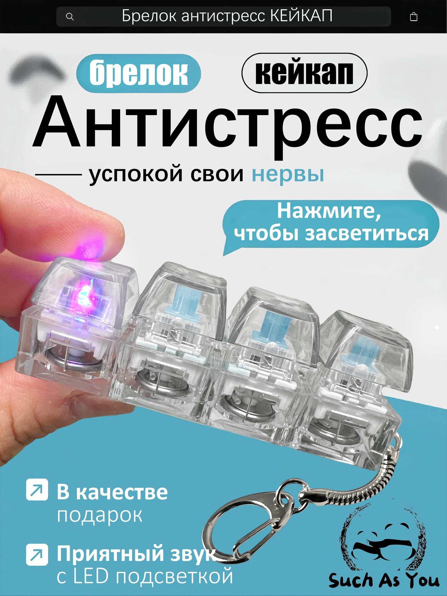 Брелок антистресс кейкап игрушка, Механическая кнопка с LED подсветкой