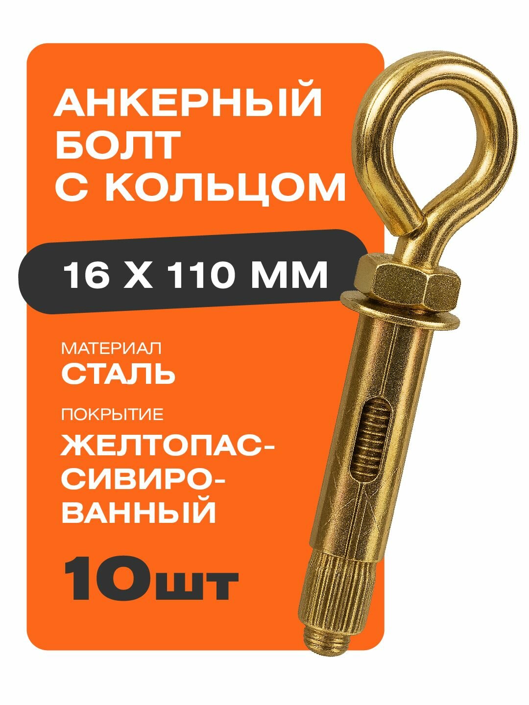 Анкерный болт с кольцом 16х110 мм 10 шт Крепстор