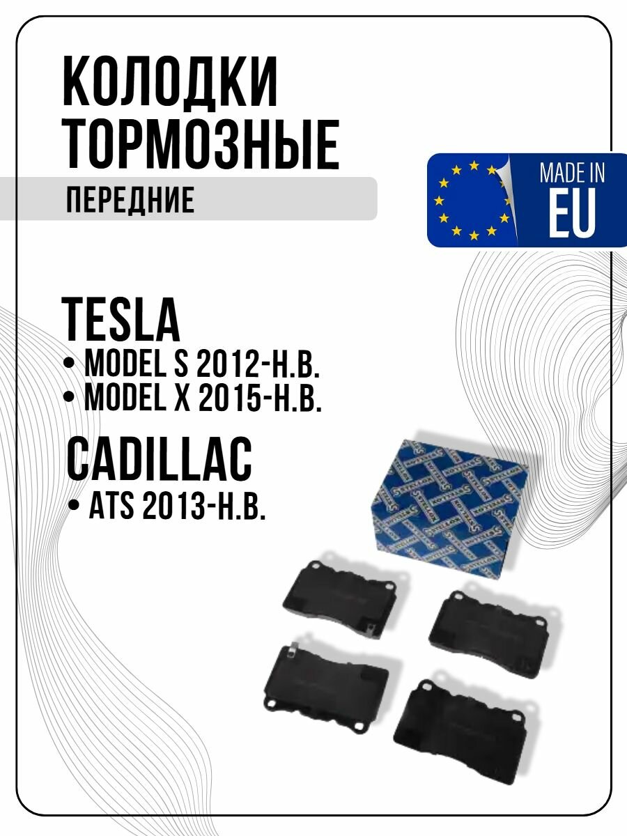 Tesla Model S X Колодки тормозные передние Tesla Model S 2012-н. в. / Model X 2015-н. в. / Cadillac ATS 2013-н. в.