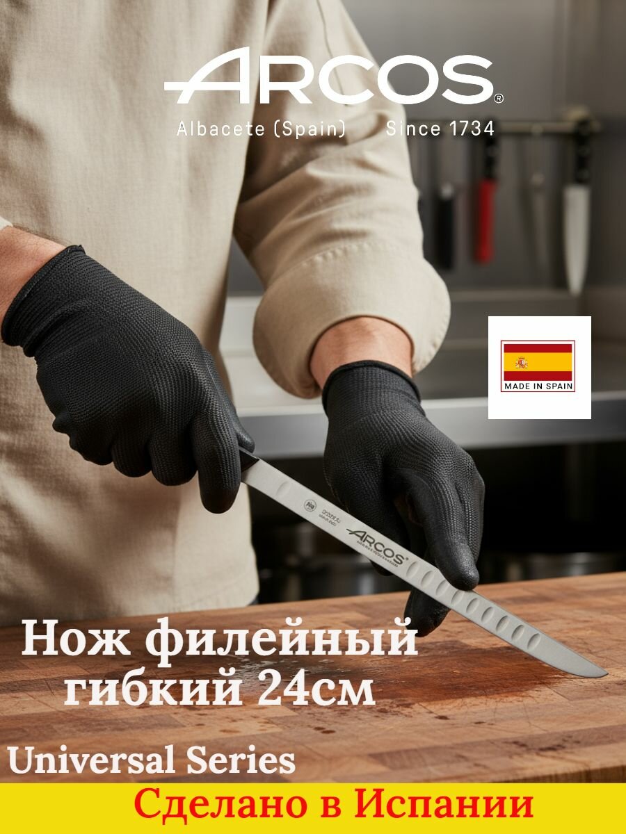 Arcos Universal Нож кухонный филейный 24см для рыбы, для мяса, Испания