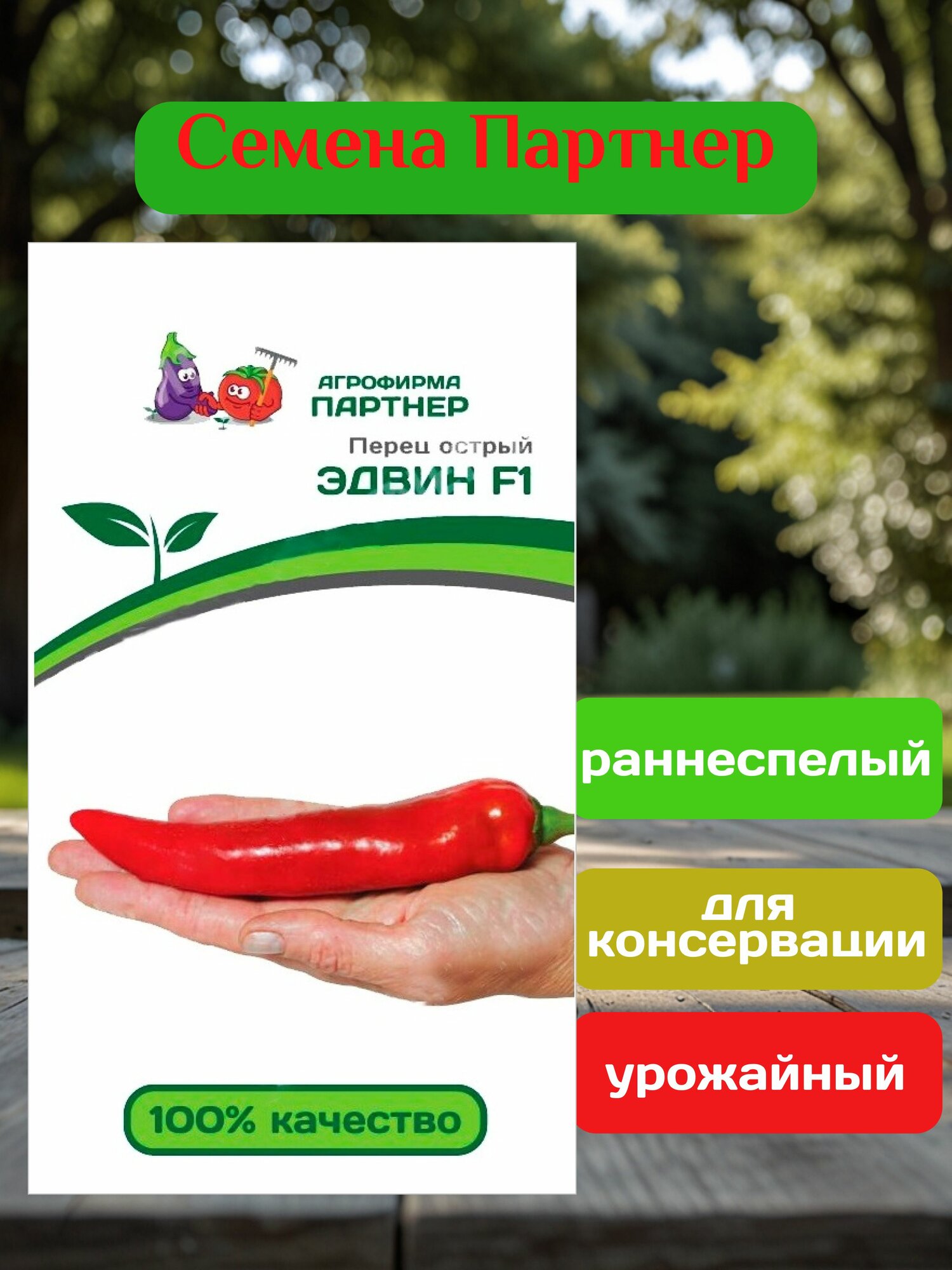 Перец острый Эдвин (1 упаковка-5шт)