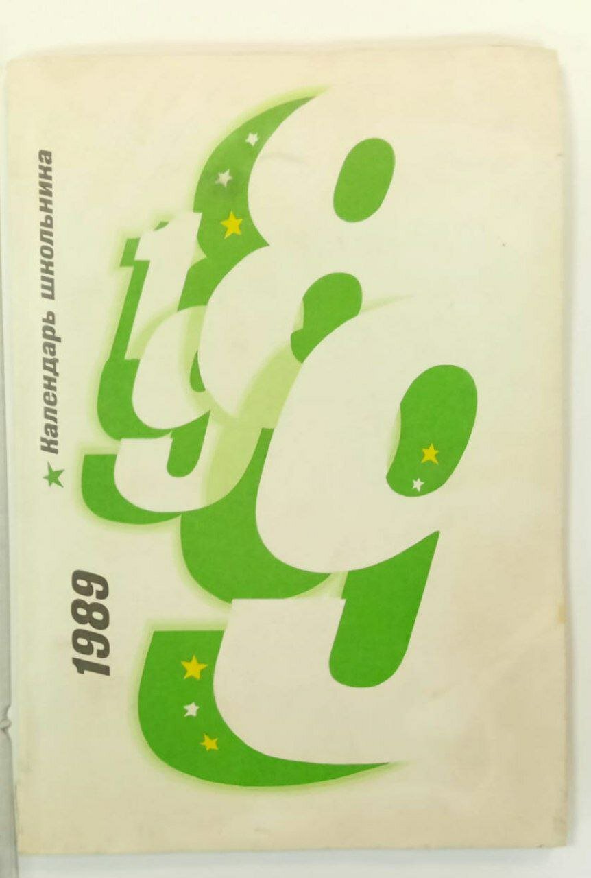 Календарь школьника 1989