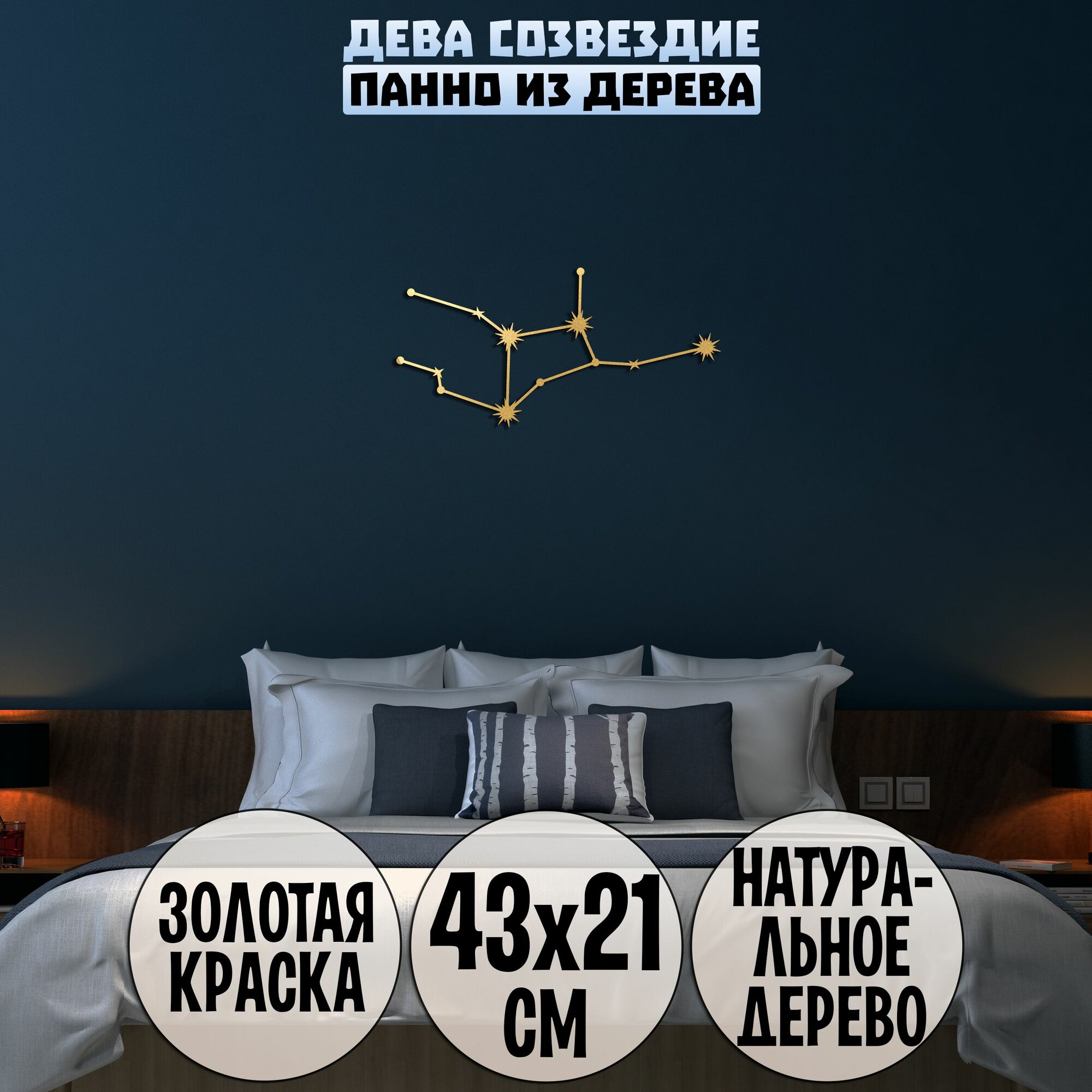 Декор на стену "Созвездие дева", декорация настенная, панно из дерева (Знак зодиака, астрология, гороскоп)