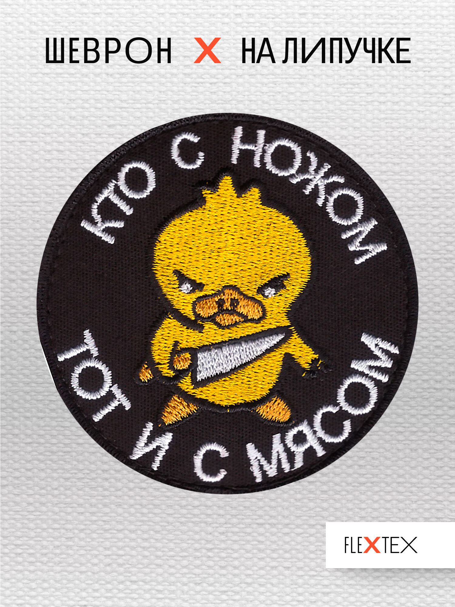 Шеврон на липучке "Кто с ножом, тот и с мясом"