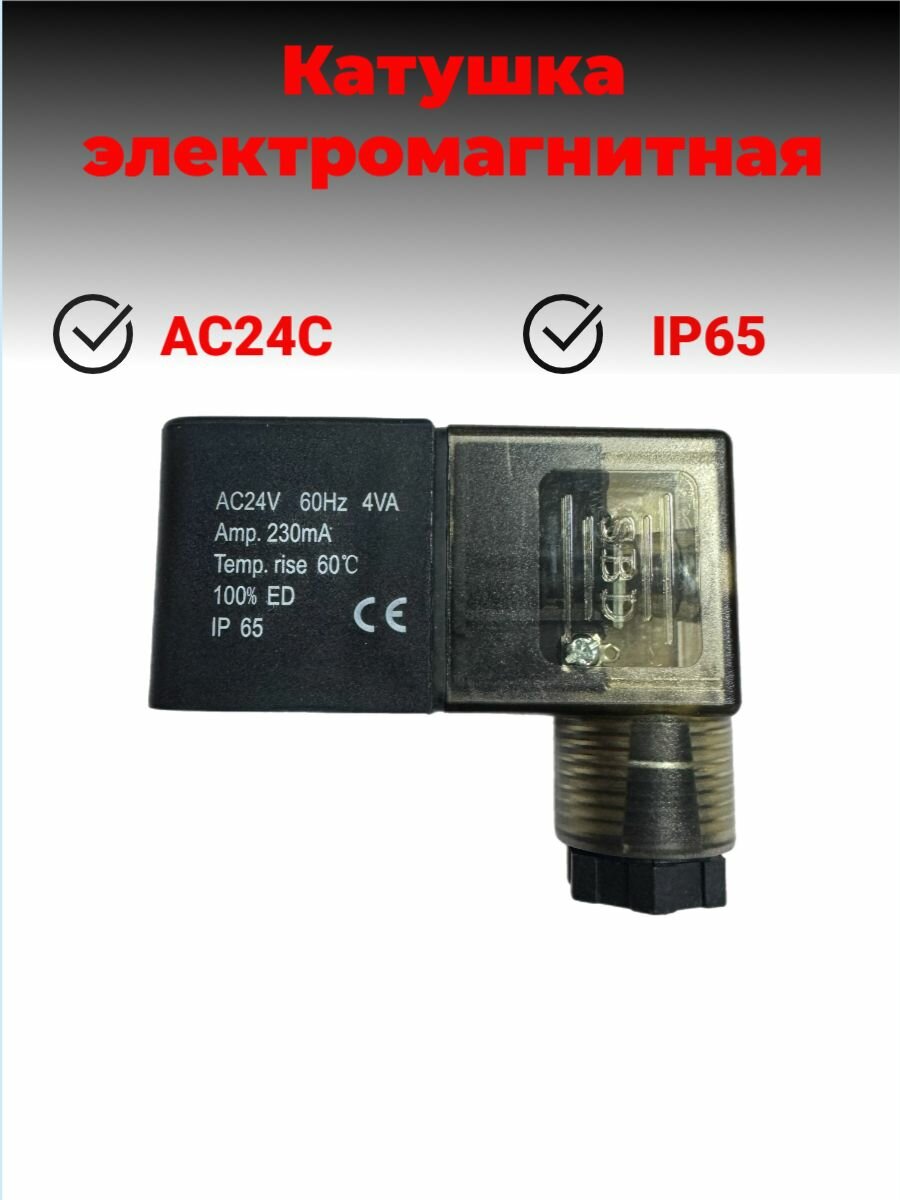 Катушка электромагнитная соленоида AC24V,60Hz, 4VA