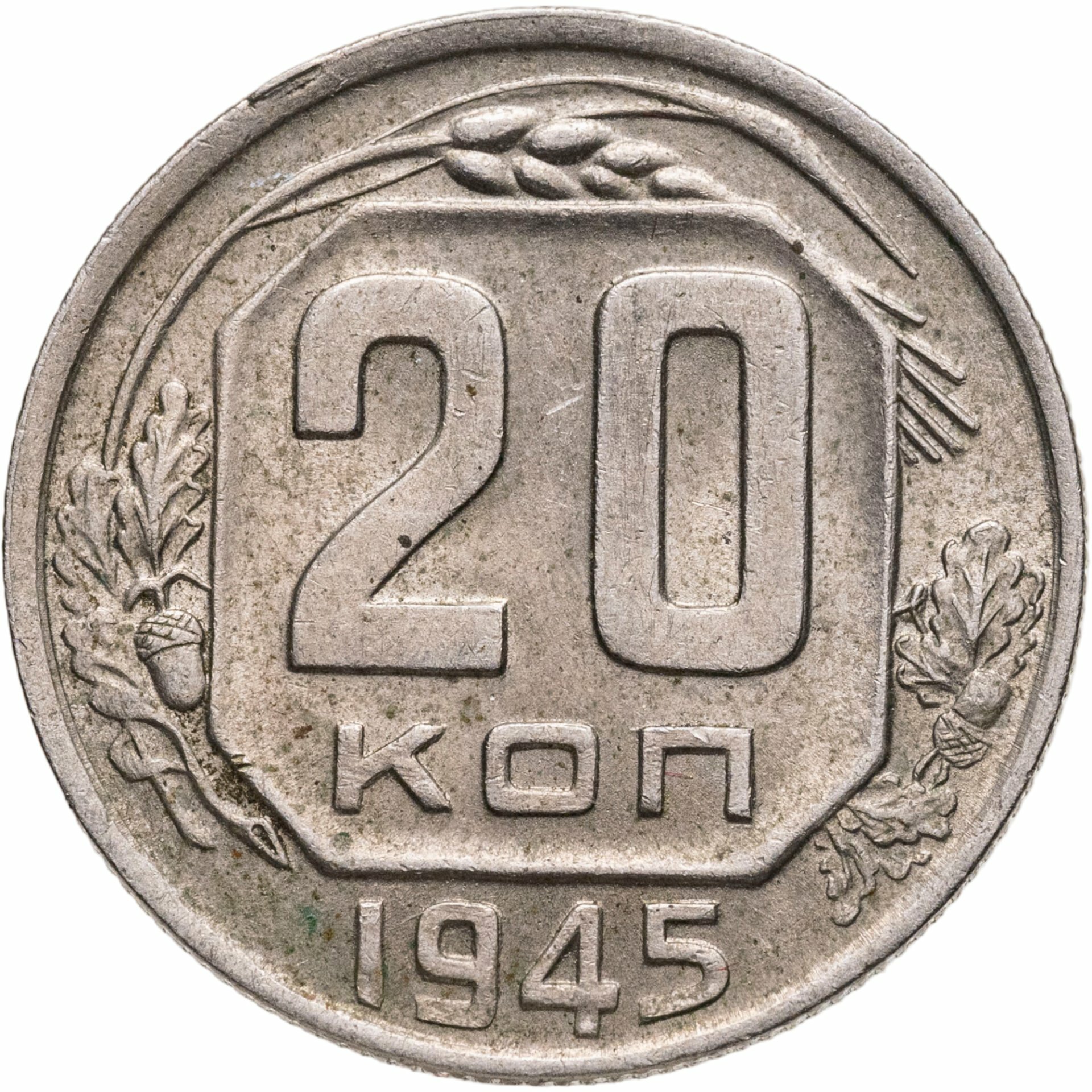 20 копеек 1945
