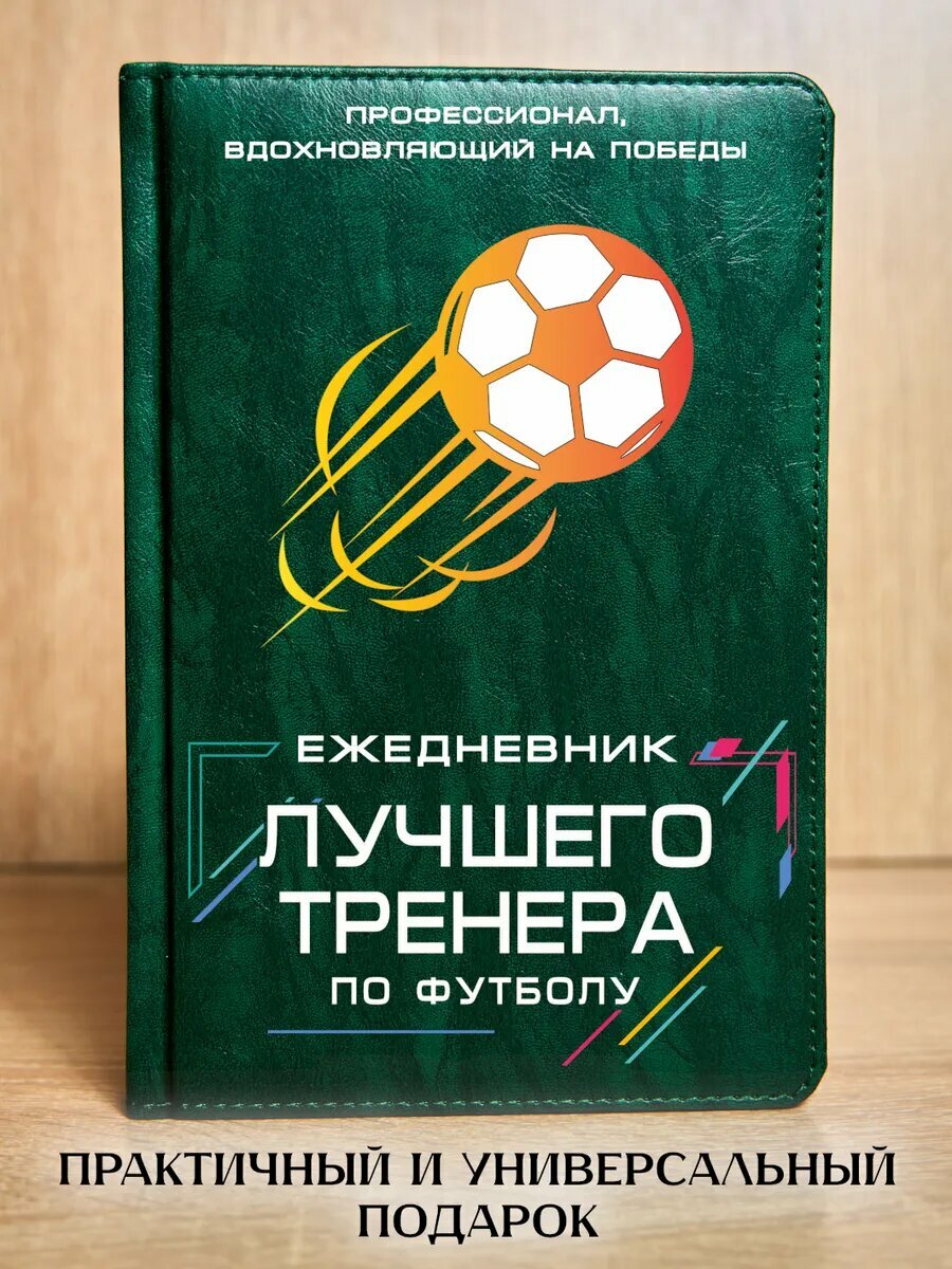 Ежедневник Лучшего тренера по футболу, классика, А5