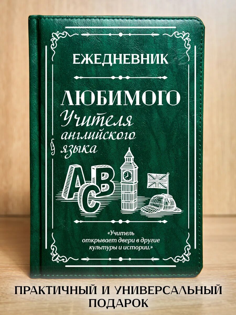 Ежедневник учителя английского языка, классика, А5