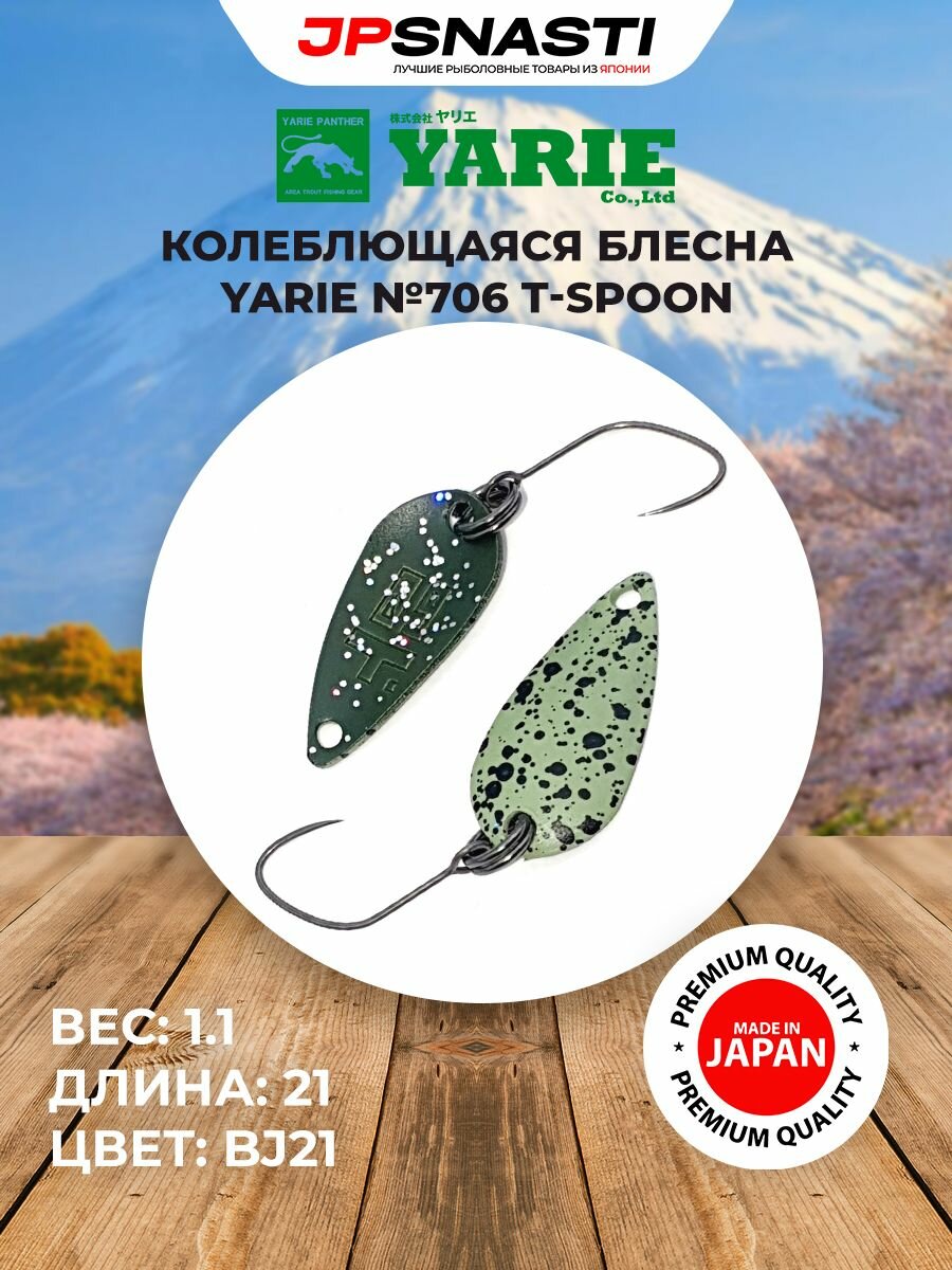 Блесна на форель Yarie №706 T-Spoon, 1.1 гр, BJ21 / Форелевые приманки