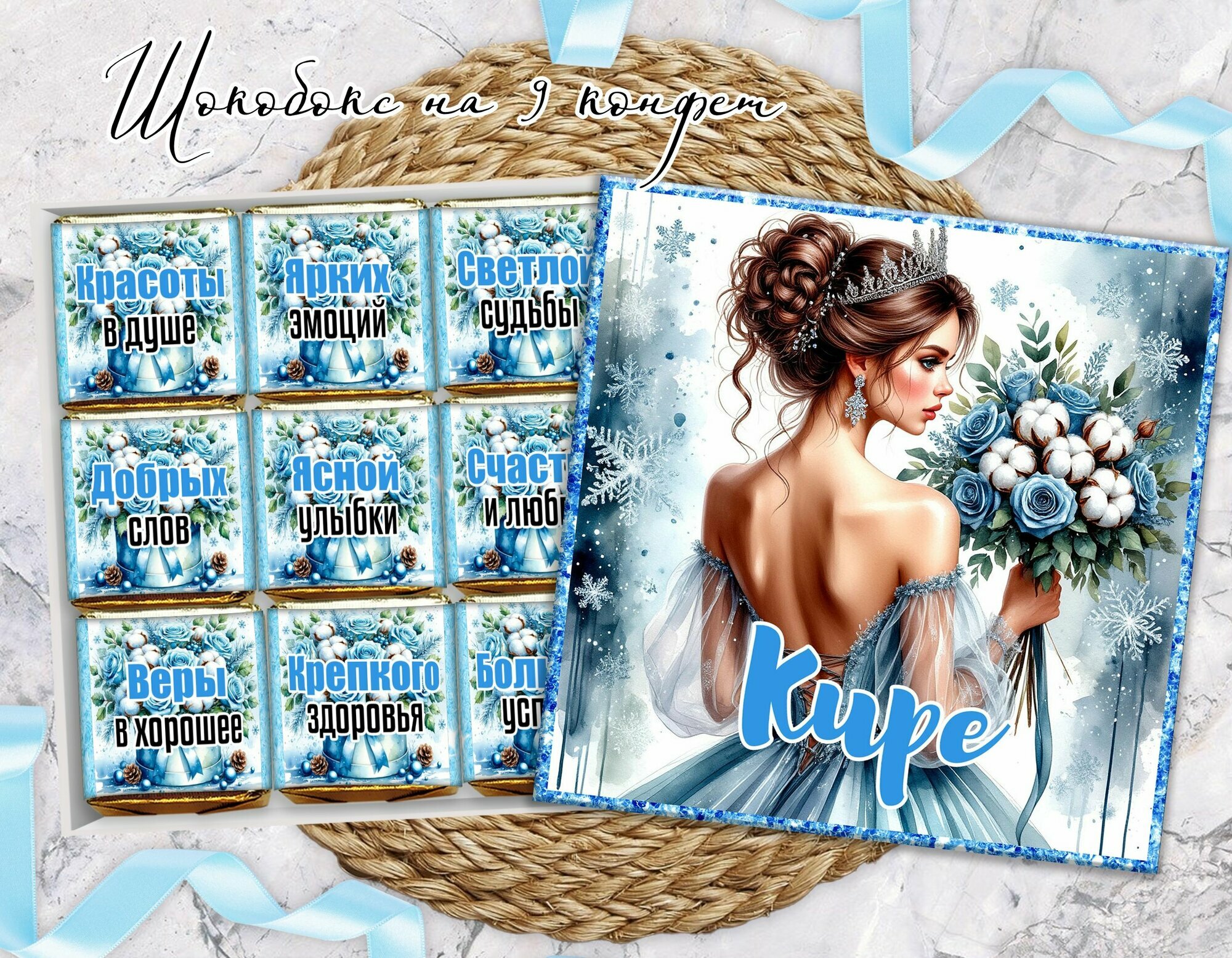 Подарочный набор конфет с именем Кира новогодний. шокобокс на новый год Кире. именной. 9 конфет. 1 коробка