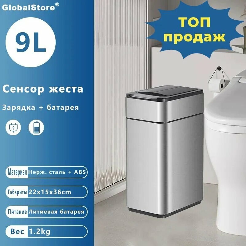 CCKO Мусорное ведро, сенсорное, нержавеющая сталь, автоматическое открытие крышки, 9л