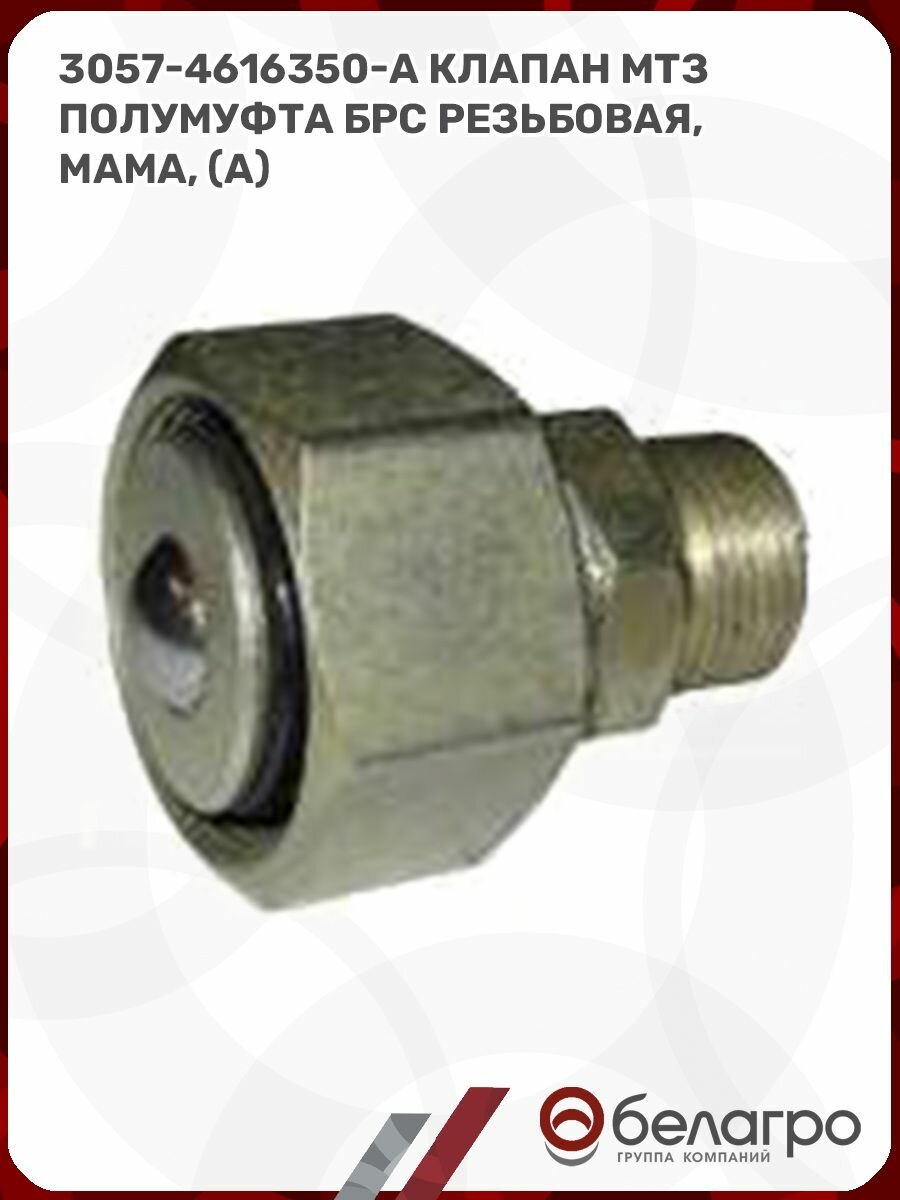 3057-4616350-А Клапан МТЗ полумуфта БРС резьбовая, мама, (А)