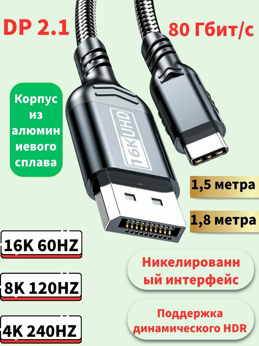 Высококачественный кабель Type-C DP 2.1 для ультрачеткой передачи видео до 16K