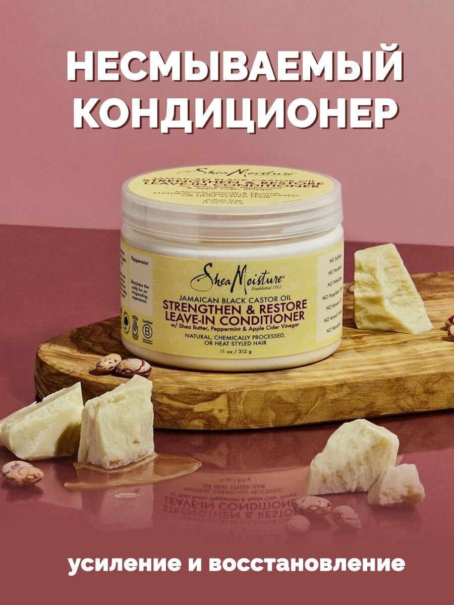 SheaMoisture, Ямайское черное касторовое масло, укрепляющий и восстанавливающий несмываемый кондиционер, 312 мл