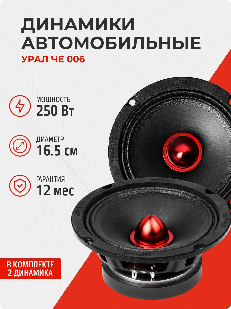 Акустика Урал ЧЕ 006 (пара)