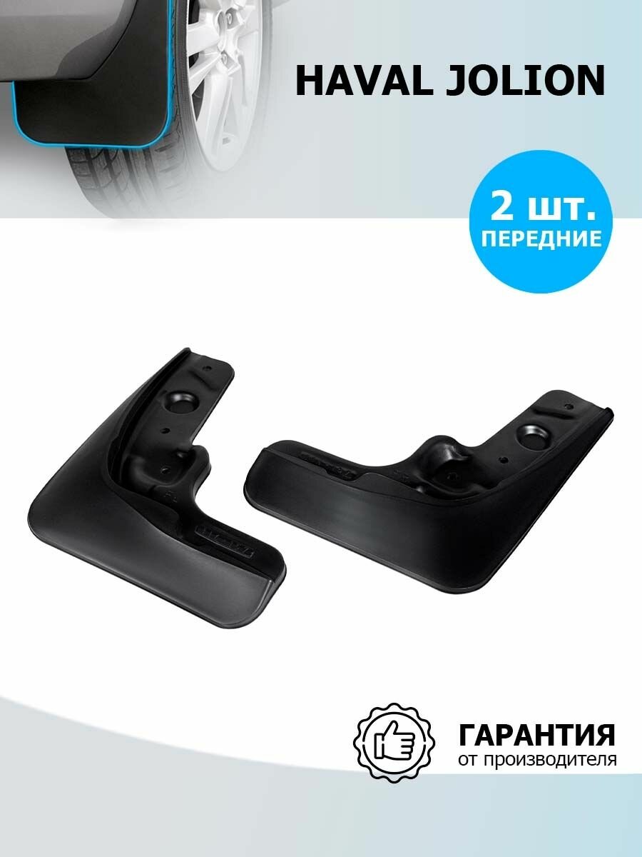 Брызговики передние, 2 шт для Хавал Джолион арт 29404001 Rival