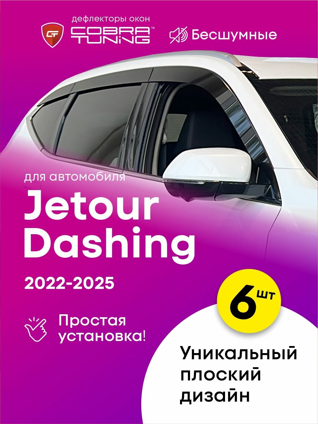 Плоские дефлекторы окон с зажимной клипсой для Jetour Dashing (Джетур, джитур Дашинг) 2022-2024, 2025, 2D ветровики Кобра Тюнинг 6 шт.