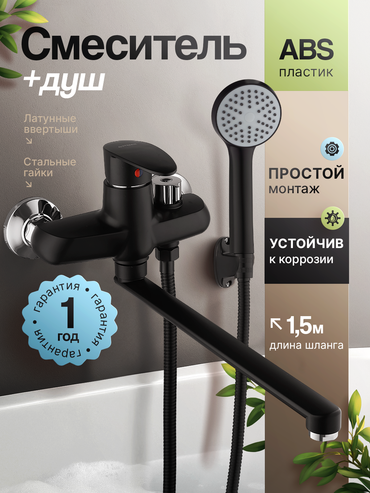 Смеситель в ванную из высокопрочного пластика АБС, чёрного цвета