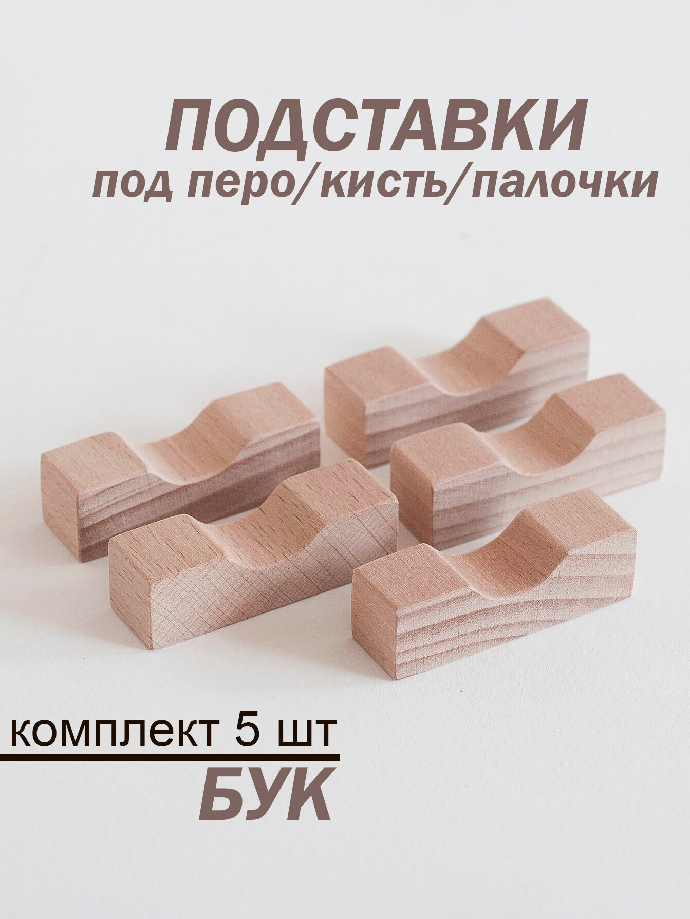Подставка под перо/кисть/палочки бук, 5 шт. в комплекте