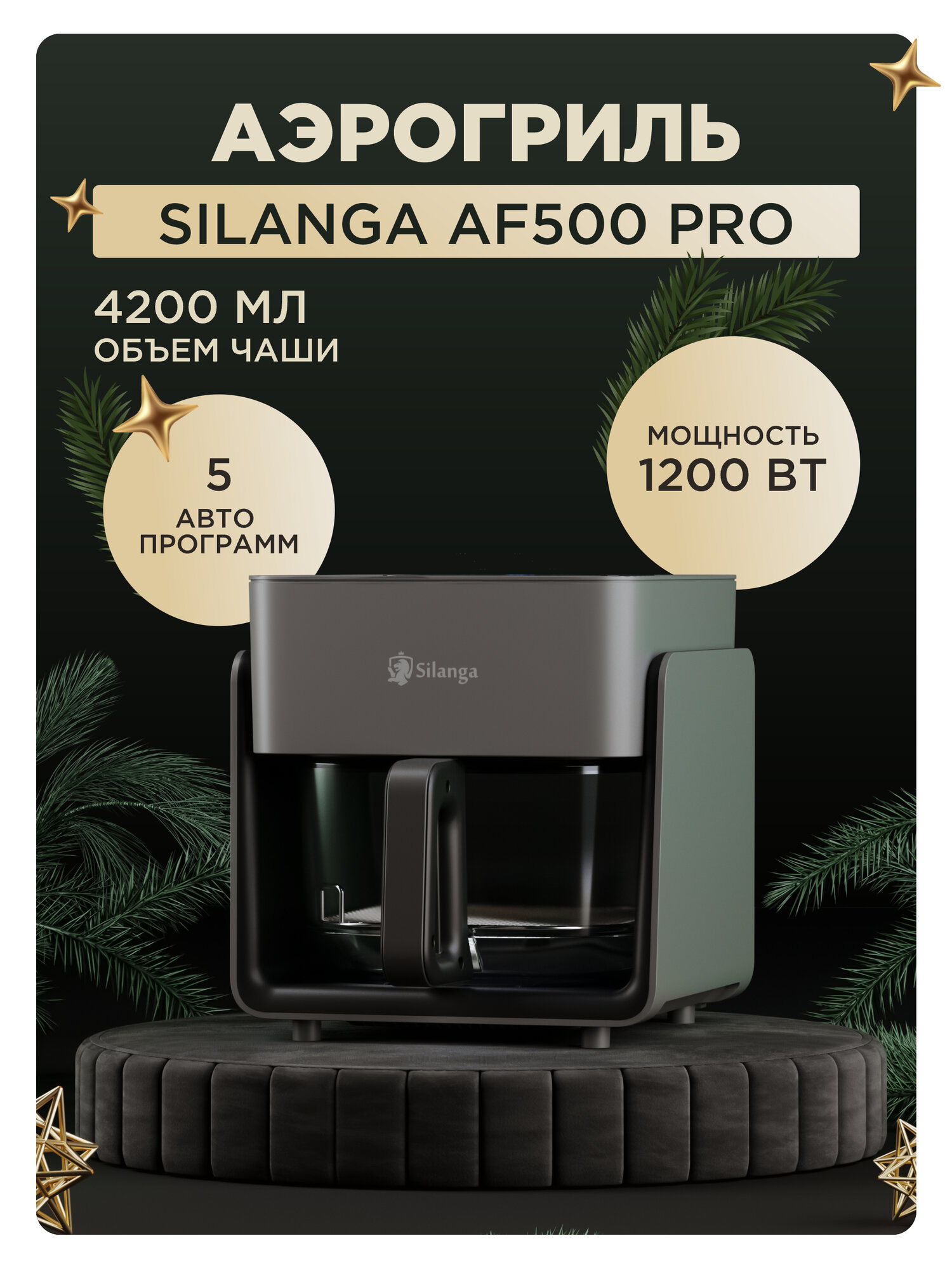 Аэрогриль Silanga AF500 Pro