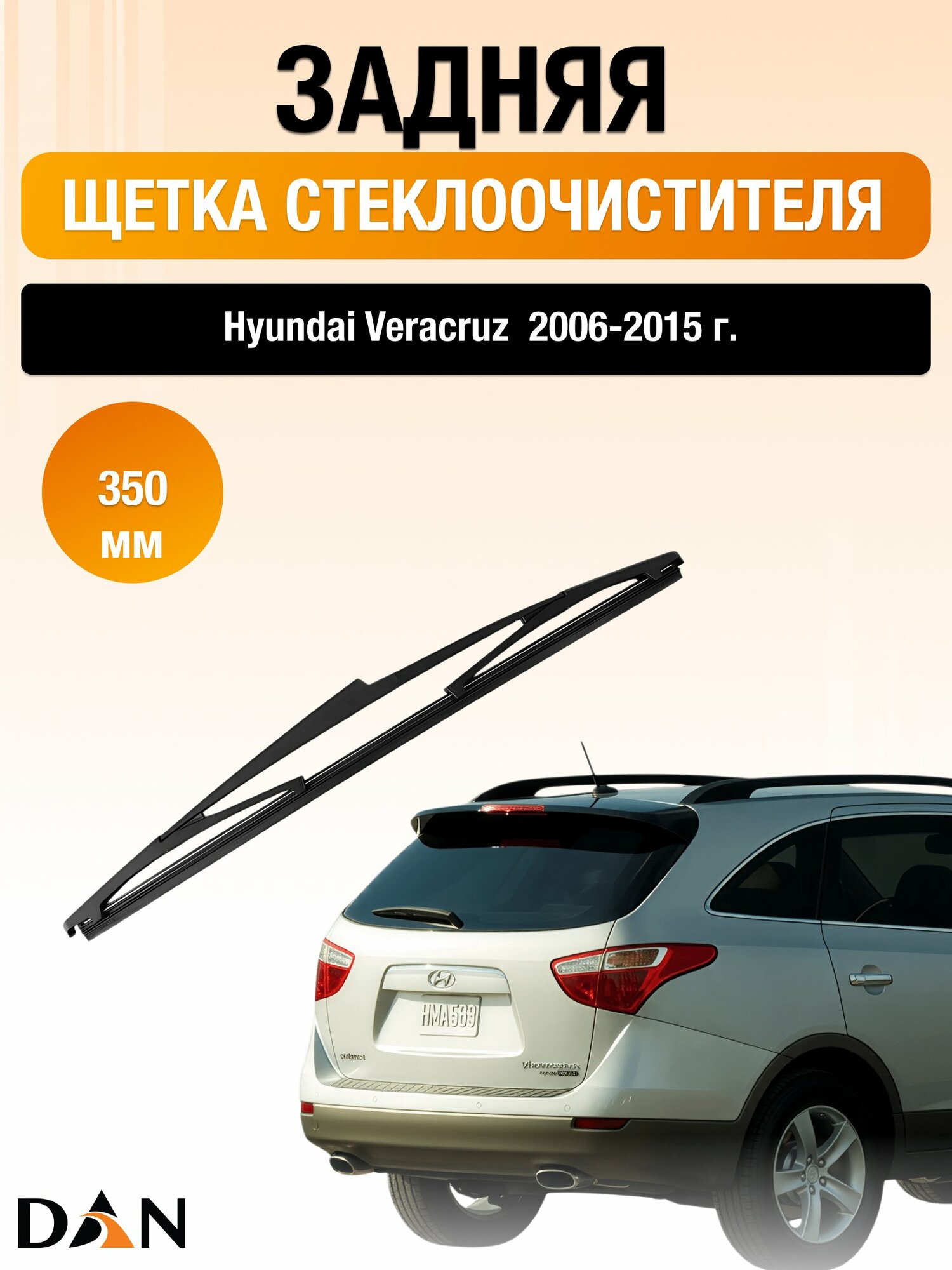Задний дворник на Hyundai Veracruz / 2006-2015 / Задняя щетка стеклоочистителя 350 мм Хендай Веракруз DAN