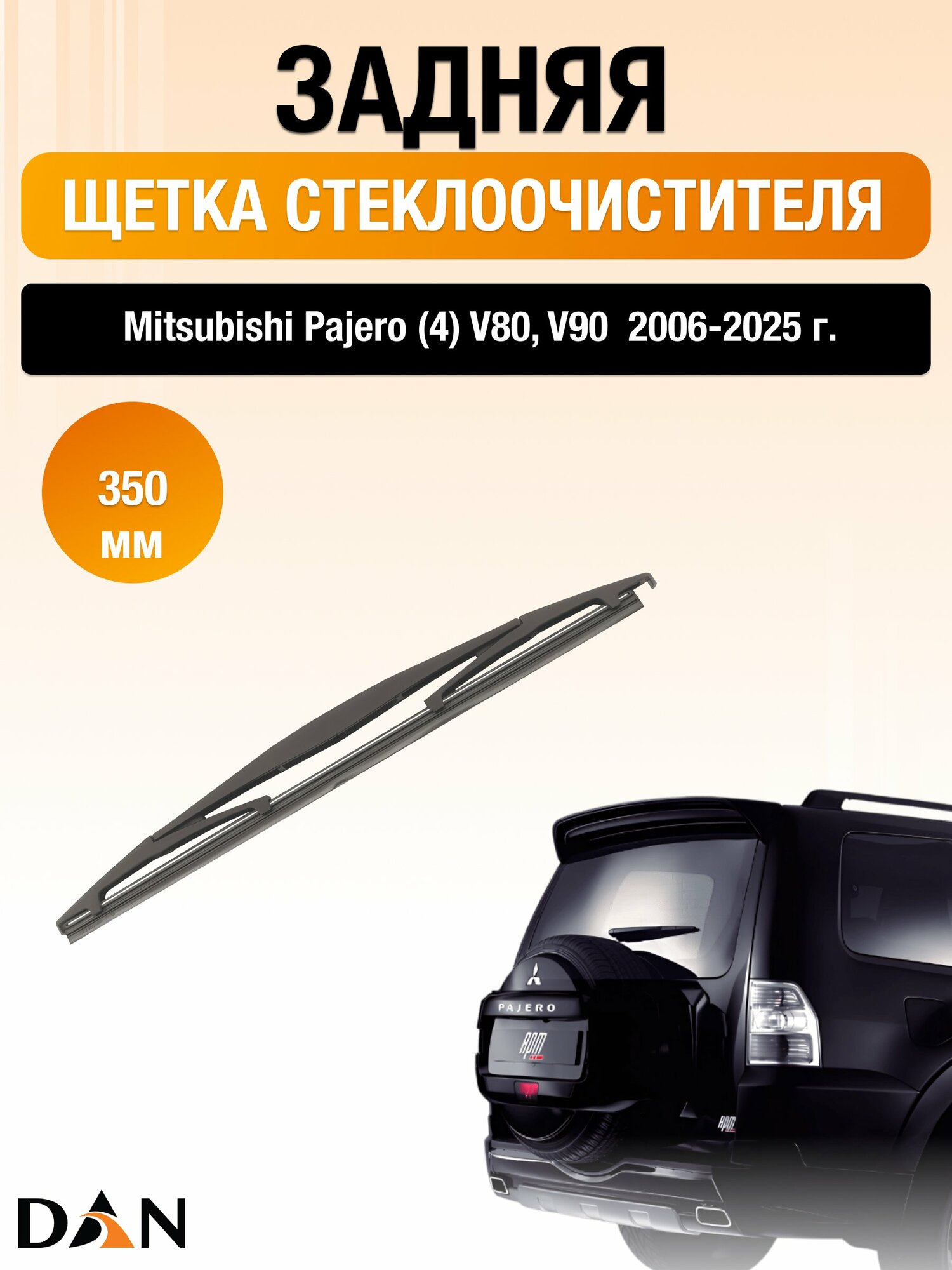 Задний дворник для Mitsubishi Pajero (4) V80, V90 / 2006 - 2025 / Задняя щетка стеклоочистителя 350 мм Мицубиси Паджеро