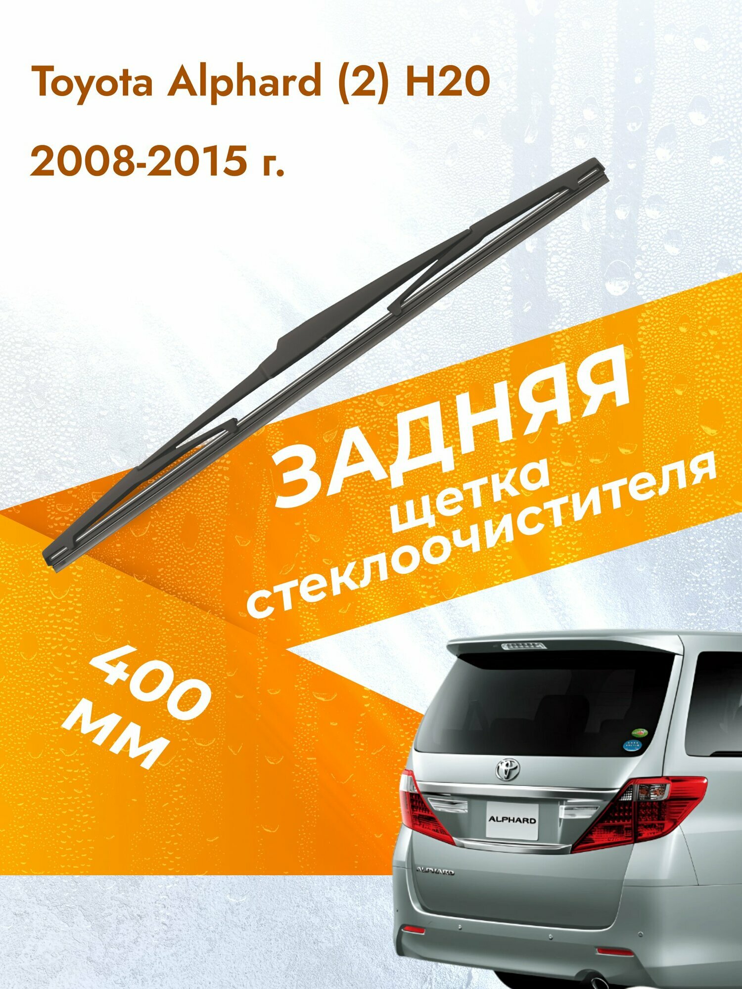 Задний дворник для Toyota Alphard (2) H20 / 2008-2015 / Задняя щетка стеклоочистителя 400 мм Тойота Альфард