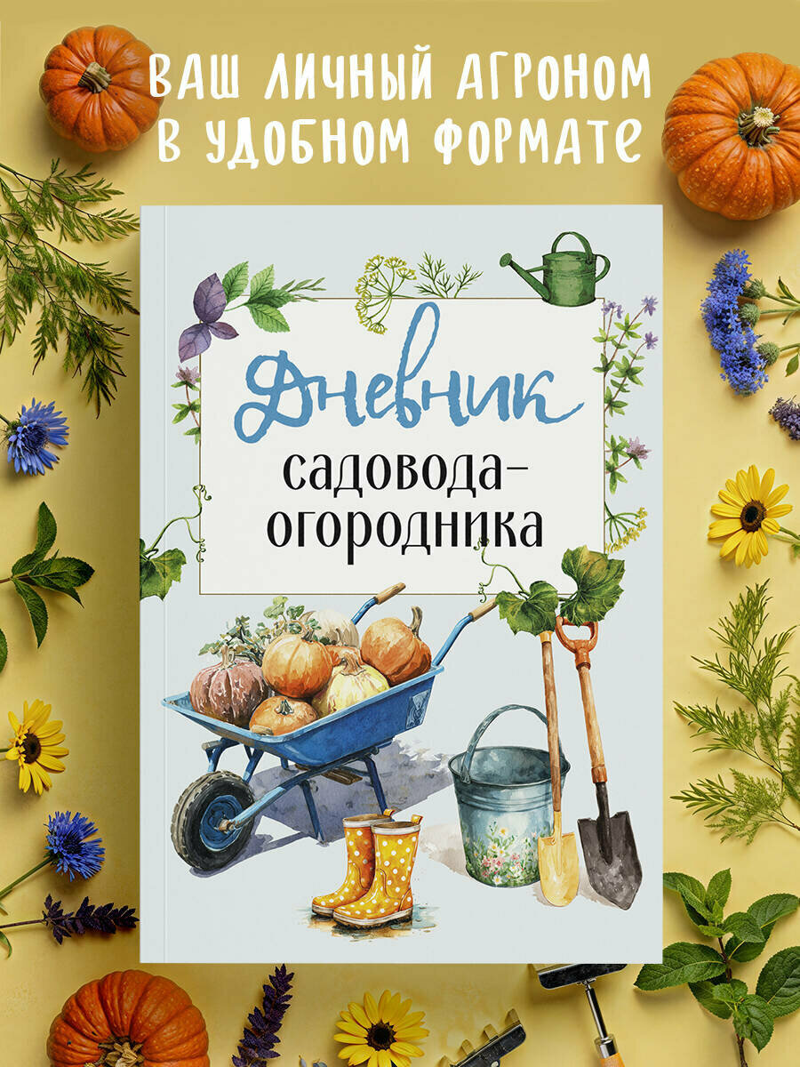 Дневник садовода-огородника (бесшвейка)