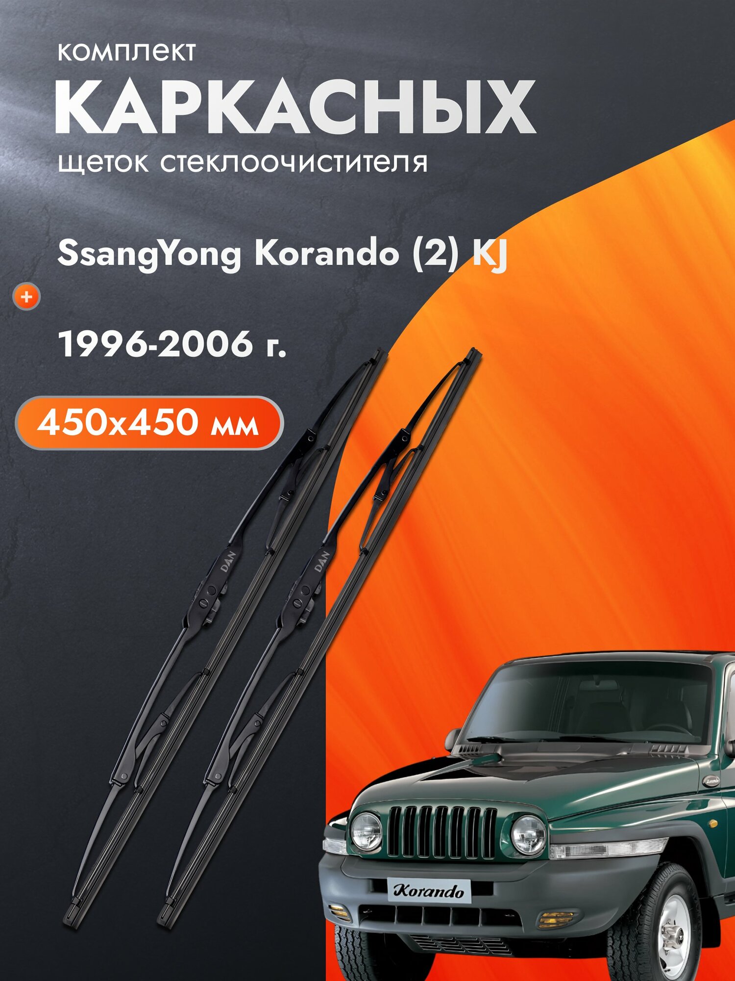 Дворники каркасные для SsangYong Korando (2) KJ / 1996-2006 / Комплект щеток стеклоочистителя 450 450 мм СсангЙонг Корандо