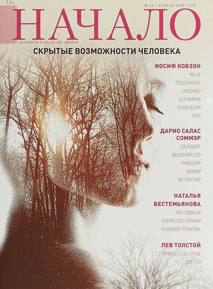 Журнал ДСС Медиа Групп Начало. №46/18. Скрытые возможности человека. 2018 год