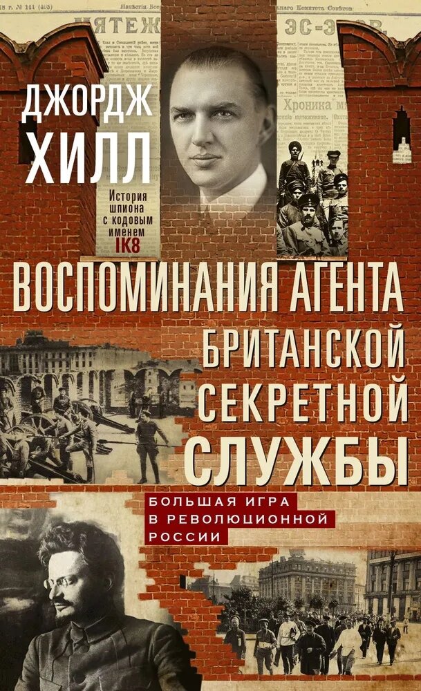 Воспоминания агента британской секретной службы. Большая игра в революционной России / Хилл Д.