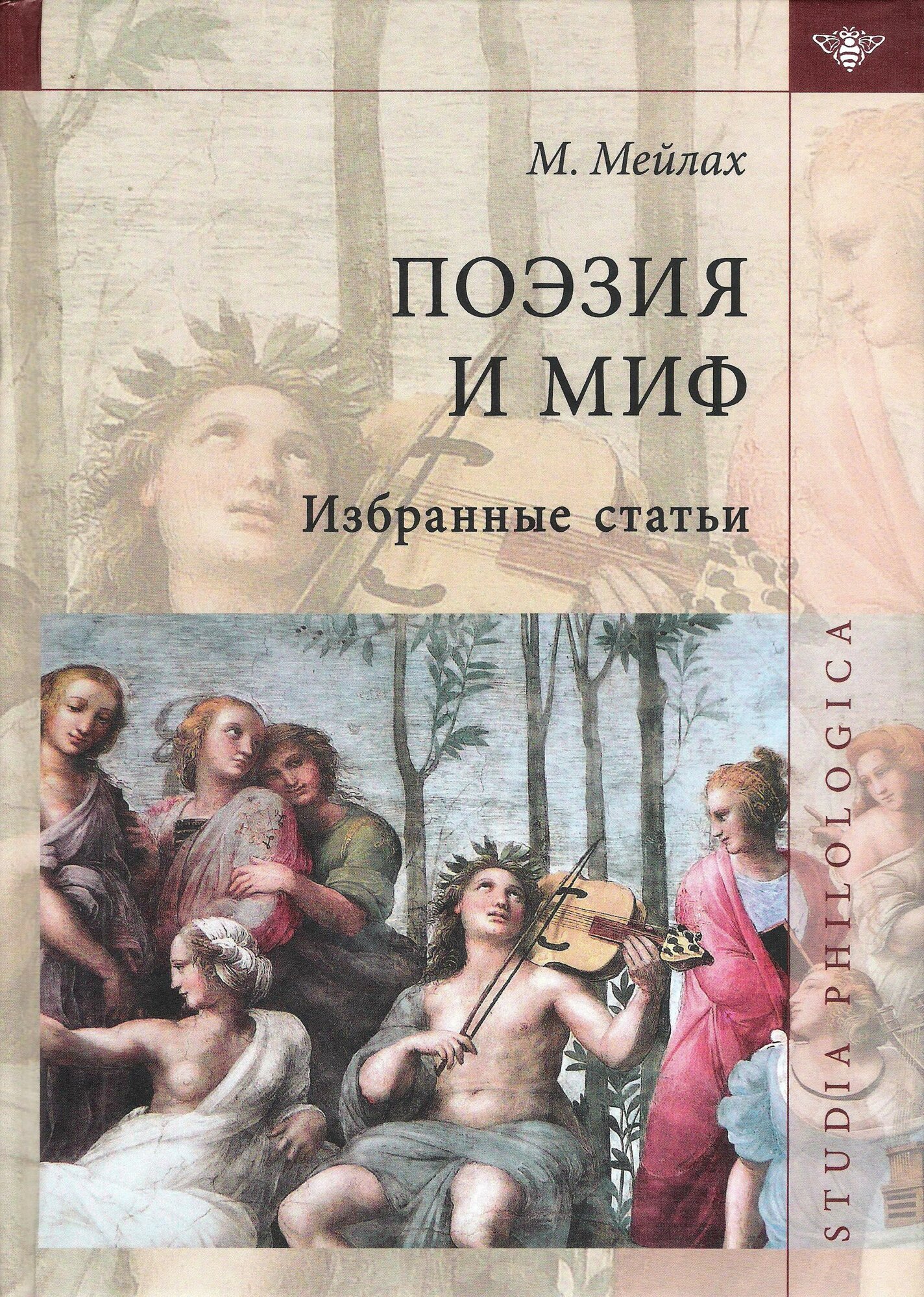 Поэзия и миф. Избранные статьи / Мейлах М.
