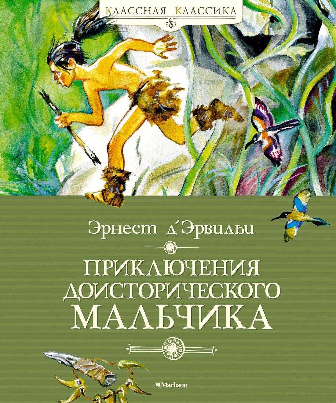 Приключения доисторического мальчика (нов. обл. ) / Д’Эрвильи Э.